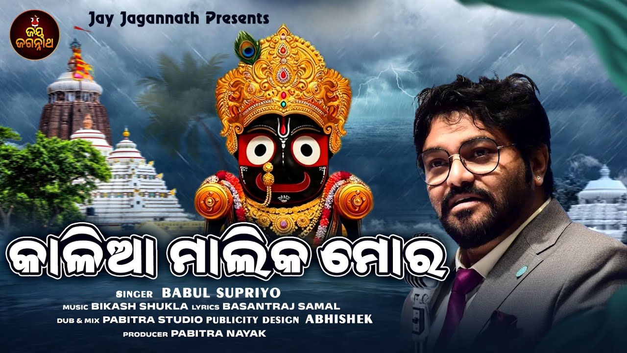 Kalia Malika Mora | Odia Bhajan | Babul Supriyo | Basantraj Samal ...
