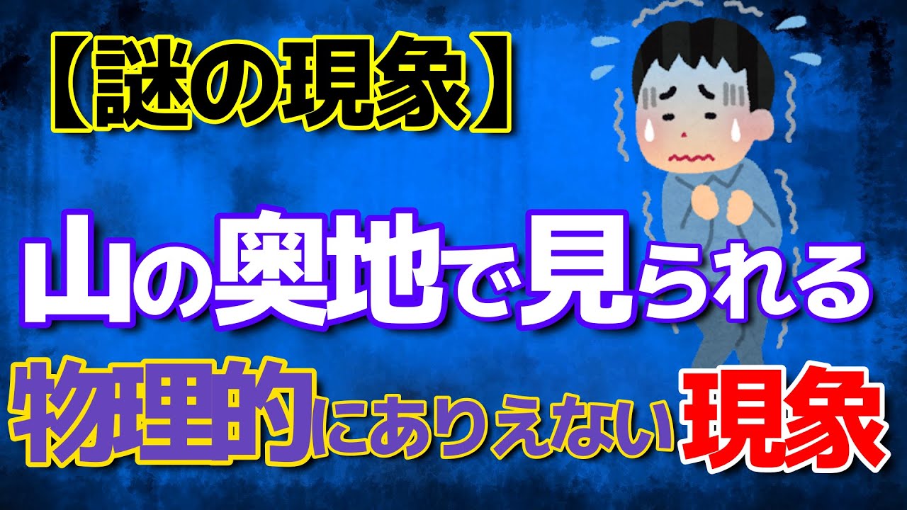 【2ch不思議体験】謎の現象!山の奥地で見られると言う、この「物理的にありえない現象」【スレゆっくり解説】 Youtube