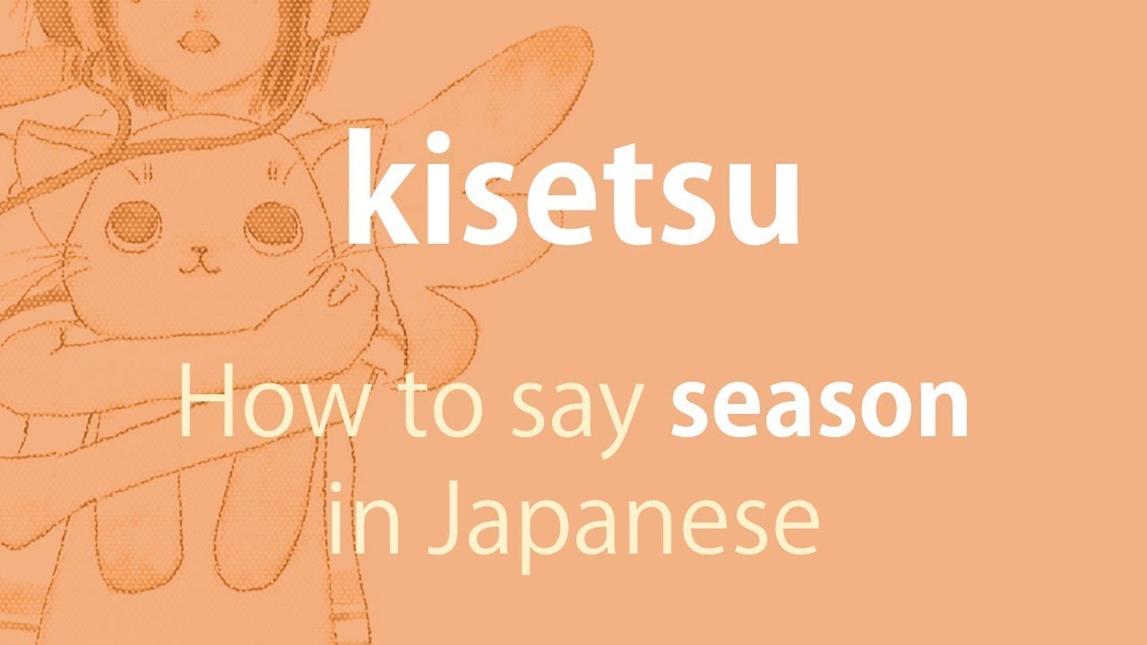 How to pronounce 「kisetsu｜きせつ｜季節」 Japanese vocabulary - YouTube