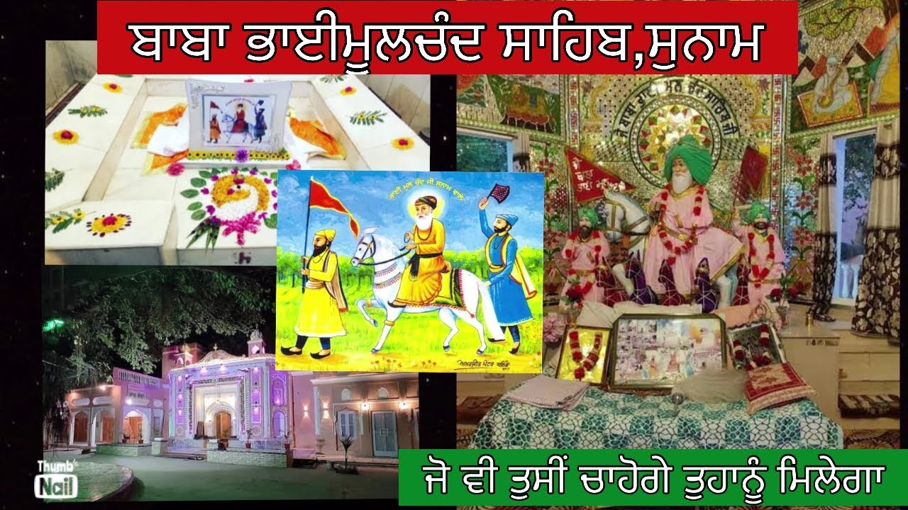 ਬਾਬਾ ਭਾਈਮੂਲਚੰਦ ਸਾਹਿਬ ਸੁਨਾਮ ️|Baba bhai mool chand ji sunam|Sunam|baba ...