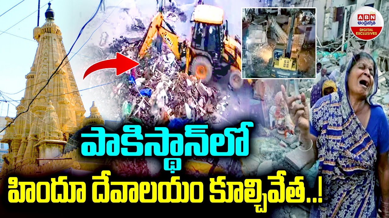 Historic Hindu Temple Demolished In Pakistan : పాకిస్తాన్ లో హిందూ ...