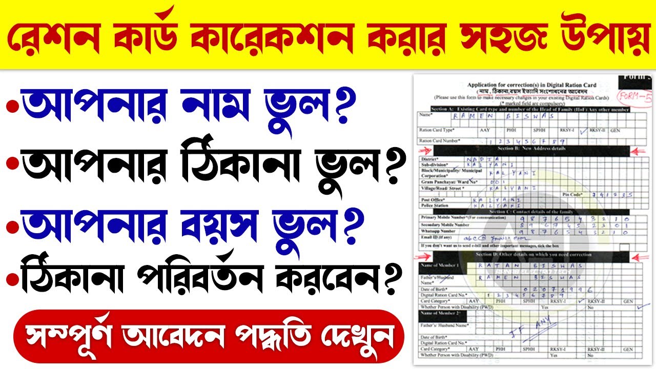 রেশন কার্ডের ভুল সংশোধন কিভাবে করবেন | WB digital ration card ...