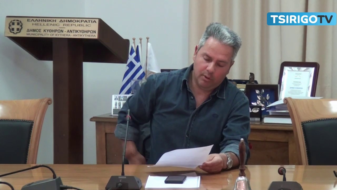 4η ΕΚΤΑΚΤΗ ΣΥΝΕΔΡΙΑΣΗ ΔΗΜΟΥ ΚΥΘΗΡΩΝ & ΑΝΤΙΚΥΘΗΡΩΝ ΠΕΜΠΤΗ 21 ΦΕΒΡΟΥΑΡΙΟΥ ...