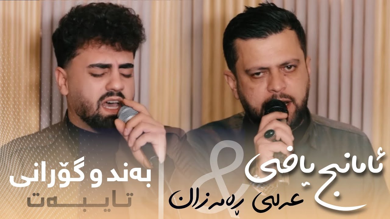 Ali ramazan Amanj yaxi danshtni rasha qaladzey ganjani lwtn trak1 - YouTube