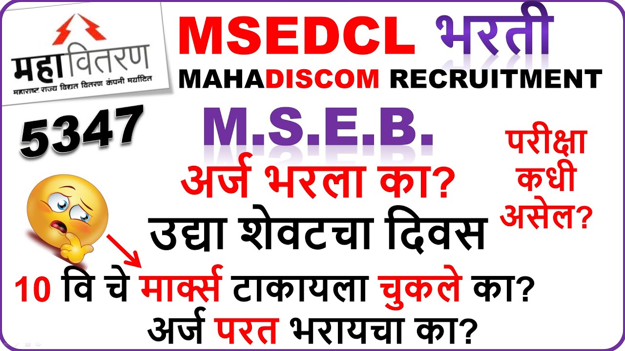 #mseb_recruitment msedcl form 10th marks mistake ssc marks in mseb form ...