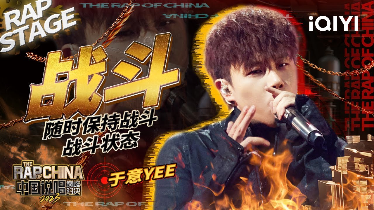 纯享：于意YEE《战斗》随时保持战斗状态 炸翻巅峰现场！| #中国说唱巅峰对决2023 EP1纯享 THE RAP OF CHINA ...