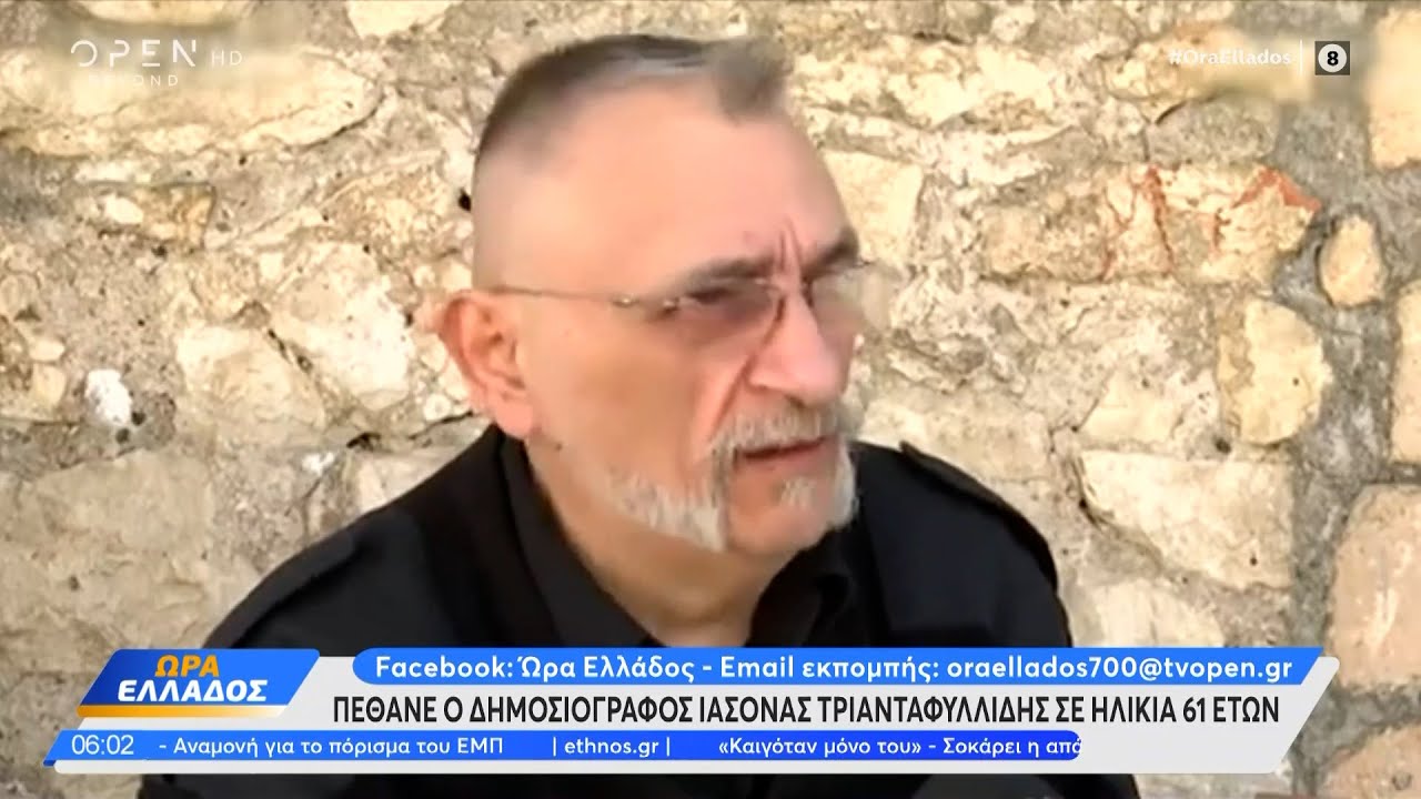 Πέθανε ο δημοσιογράφος Ιάσων Τριανταφυλλίδης | OPEN TV - YouTube