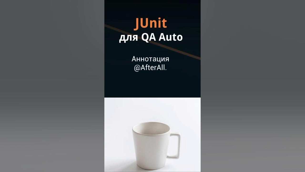 JUnit для QA Auto. Аннотация @AfterAll. - YouTube