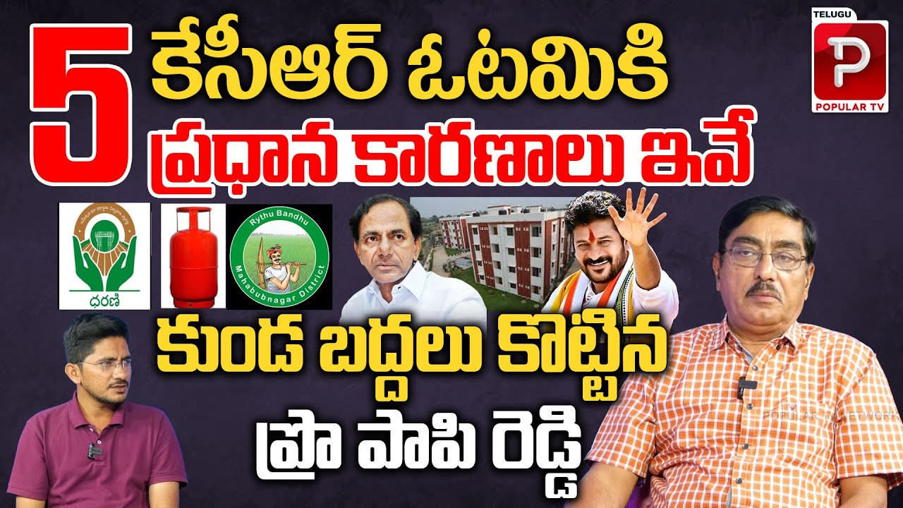 OU Prof Papi Reddy Clear Cut Analysis On KCR Defeat In Telangana ...