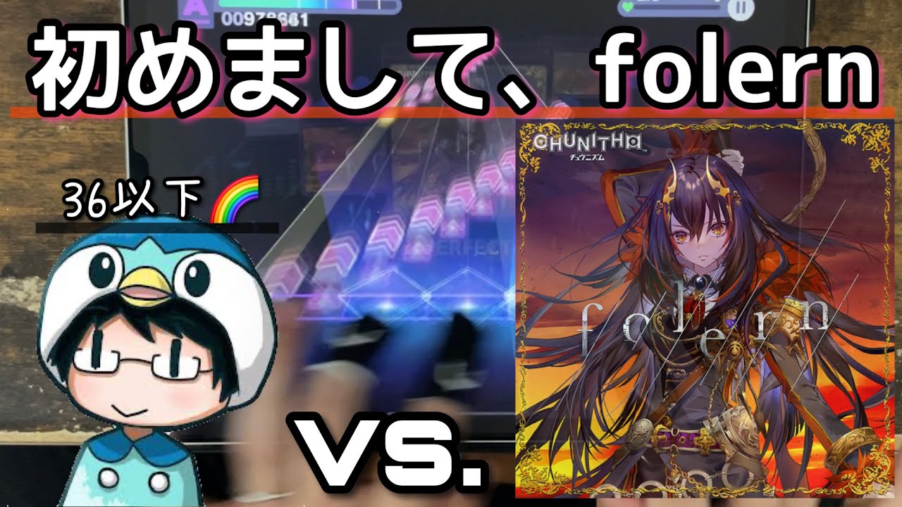 【folern初見】"プロジェクトチュウニズム"っていう別のゲームだったらしい。【プロセカ × チュウニズムコラボ】 - YouTube