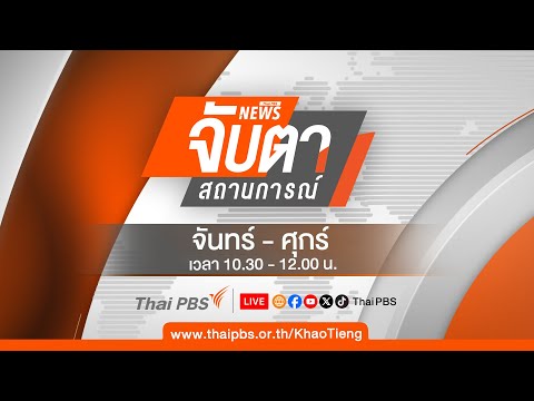 จับตาสถานการณ์ | 29 พ.ค. 69
