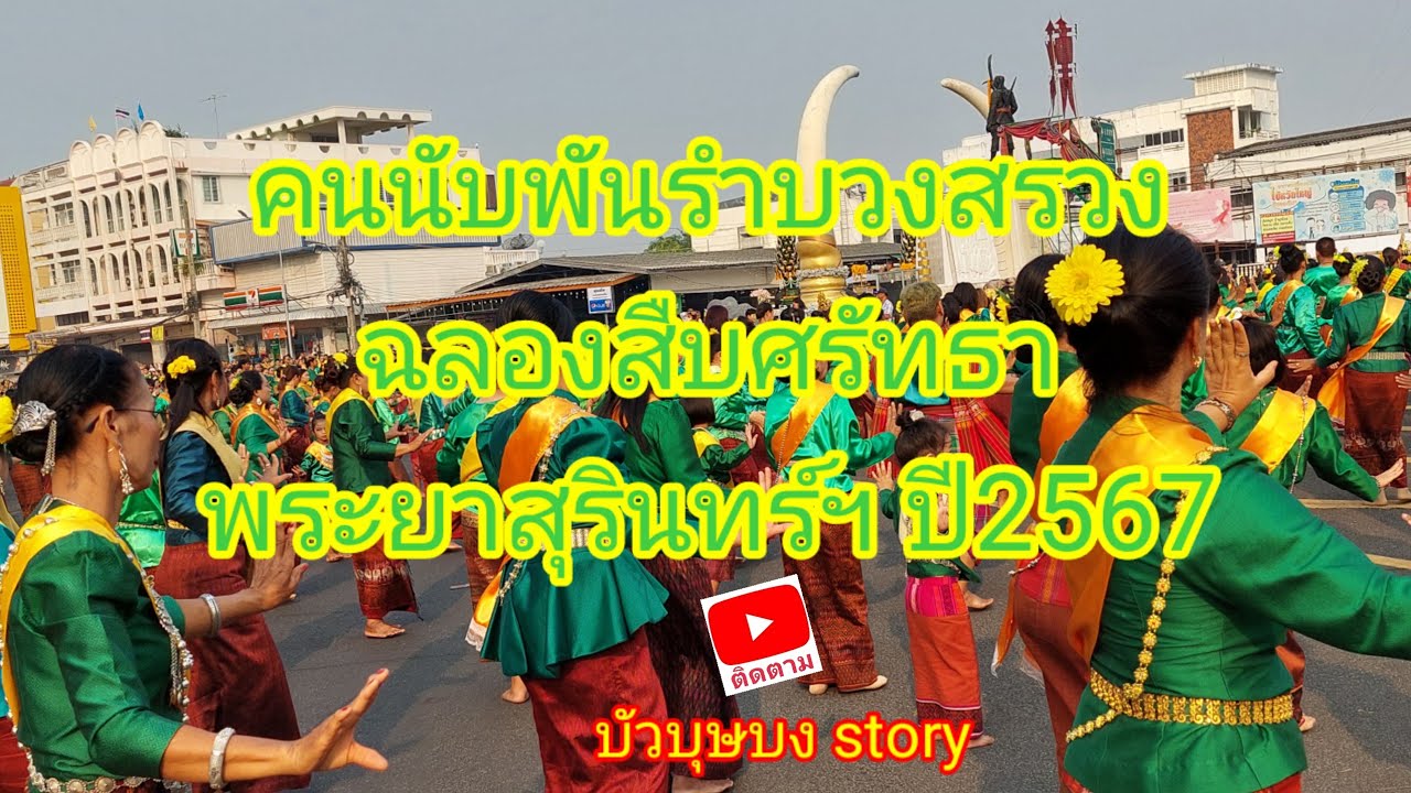 47/67 ชาวสุรินทร์นับพัน รำฉลองสืบศรัทธาพระยาสุรินทร์ฯ ปี2567 - YouTube