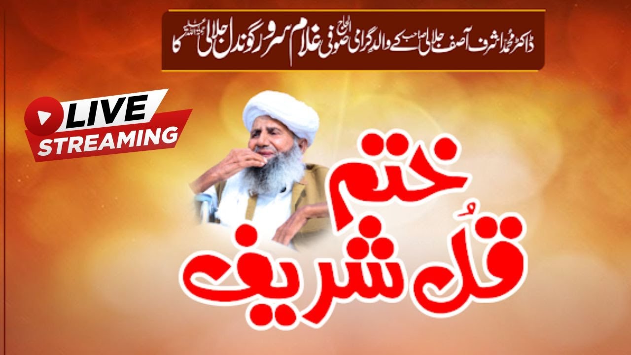 Khatm e Qul Shareef Sufi Ghulam Sarwar Gondal | LIVE | Bhiki Sharif ...