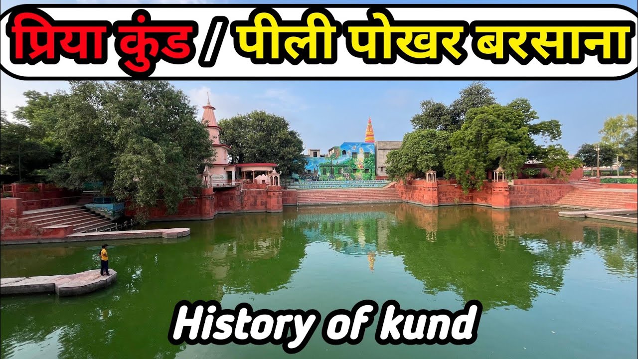 Priya kund / pili pokhar , barsana || pela pokhar barsana - YouTube