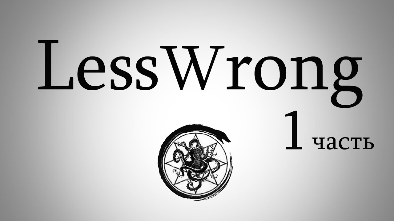 Реакция философа скептика на LessWrong 1 часть. Рациональность: от ИИ до зомби - YouTube