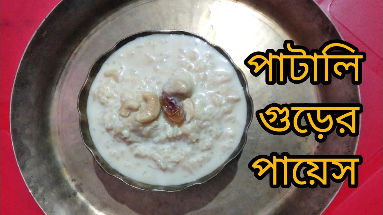 Bengali patali Gurer payesh recipe।।kheer recipe।। পাটালি গুড়ের পায়েস ...