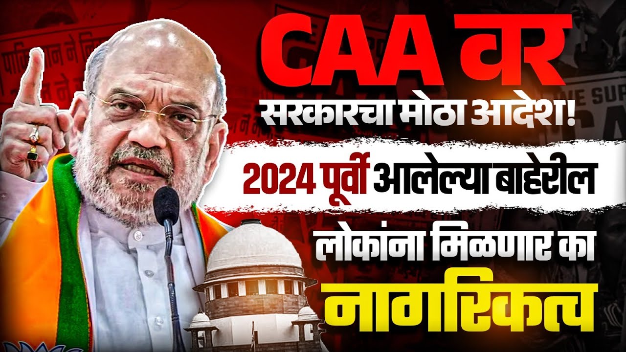 CAA Big Update : CAA वर सरकारचा मोठा आदेश! | 2024 पूर्वी आलेल्या ...