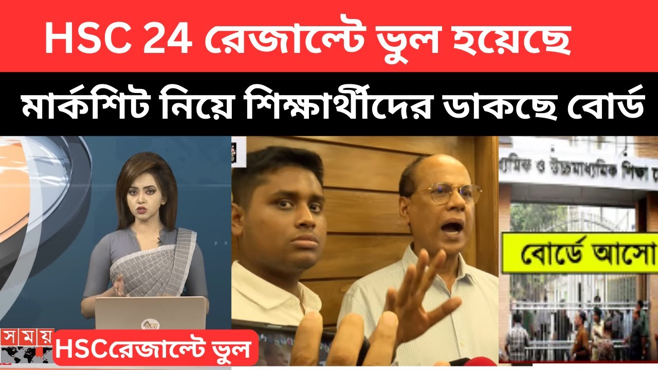 HSC 24 রেজাল্টে ভুল হয়েছে,মার্কশিট নিয়ে শিক্ষার্থীদের ডাকছে বোর্ড ...