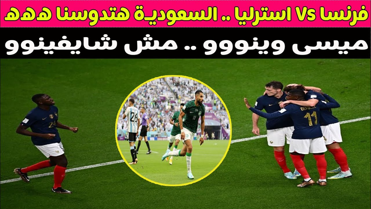 فرنسا Vs روسيا السعوديه فخر العرب 🤝 ️👏 Youtube