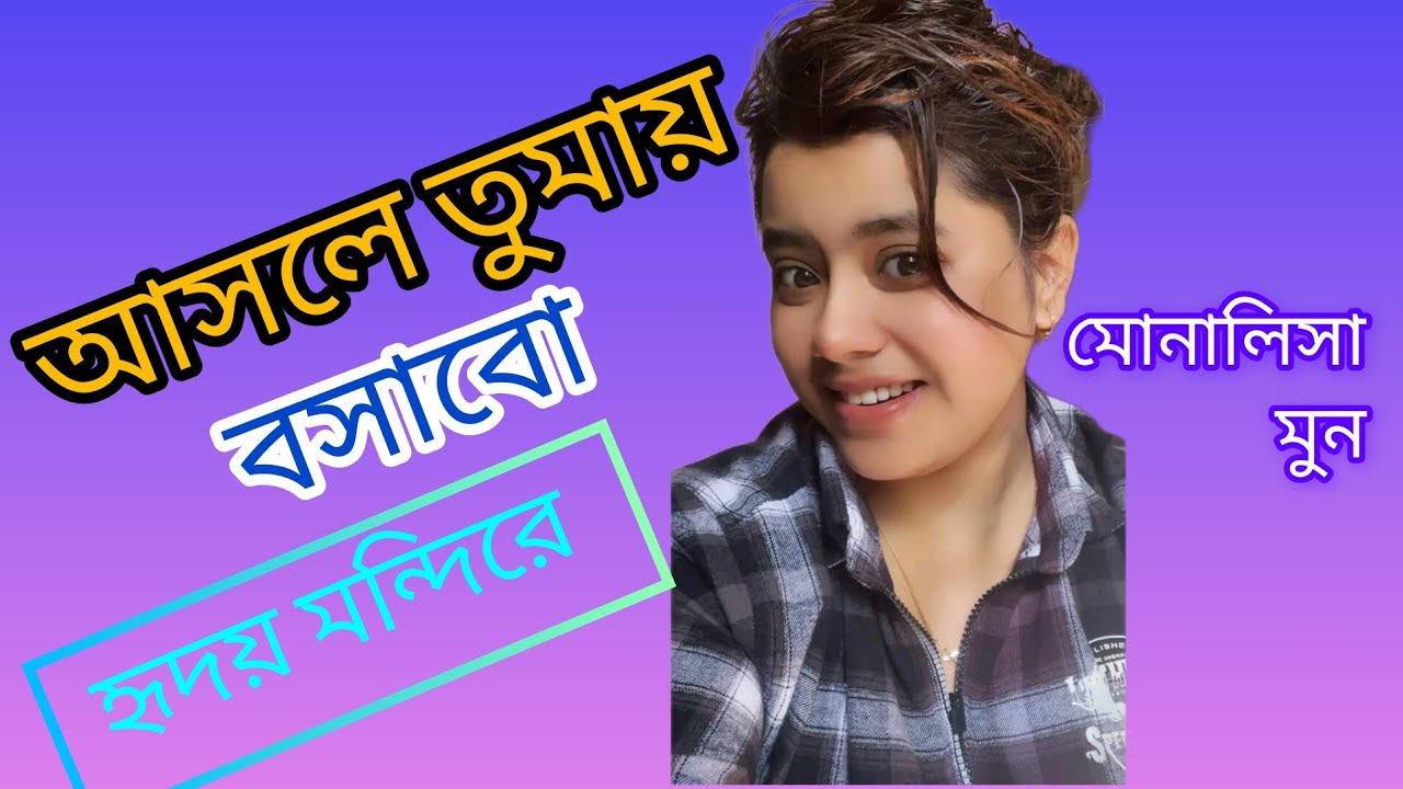 ঈদের নতুন গান/ #ঈদ_মোবারক/মোনালিসা রহমান মুন / Monalisa Rahman Mun ...