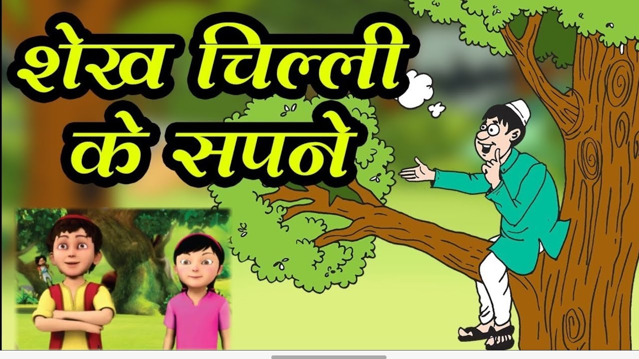 शेख चिल्ली के सपने। Shekh chilli ke kahani! hindi moral story #viral # ...