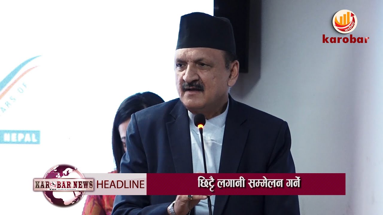 KAROBAR NEWS 2023 09 08 वाह्य लगानी भित्र्याउन नेपालमा छिट्टै लगानी सम्मेलन गर्ने–अर्थमन्त्री ...