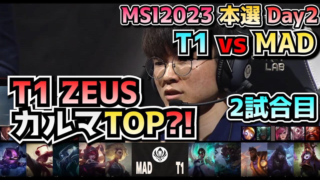 Zeus カルマ？？ T1 vs MAD - 2試合目 実況解説 - MSI 2023 Bracket Stage Day2 - YouTube