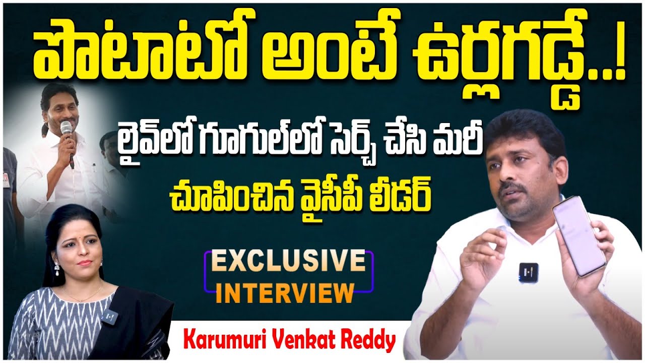 పొటాటో అంటే ఉర్ల‌గ‌డ్డే!..! | YSRCP Karumuri Venkat Reddy Funny ...