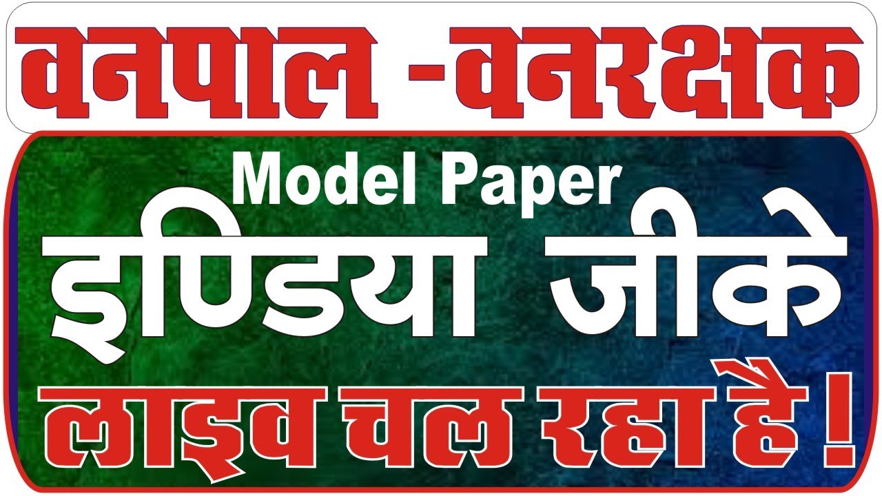 vanpal vanrakshak gk/forest guard model paper/vanpal gk paper ...