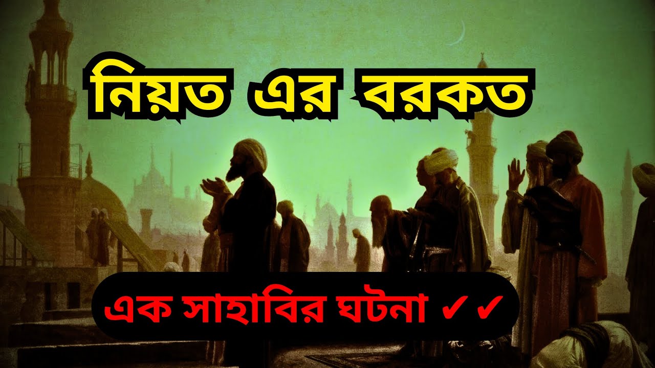 নিয়ত এর বরকত #maulana_nazmul_hasan_habibi#nazmul_hasan_habibi#মাওলানা ...