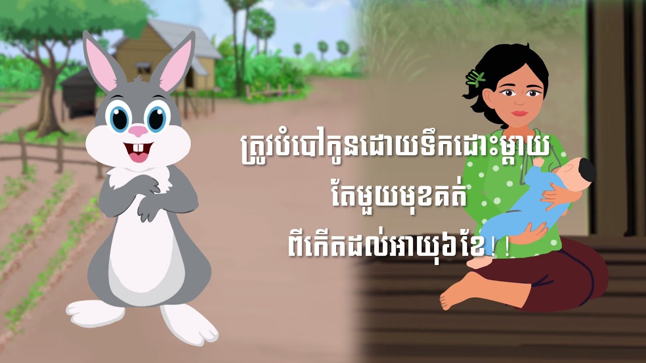 បំបៅកូនដោយទឹកដោះម្តាយតែមួយមុខគត់ពីអាយុ០ដល់៦ខែ | Key message on ...