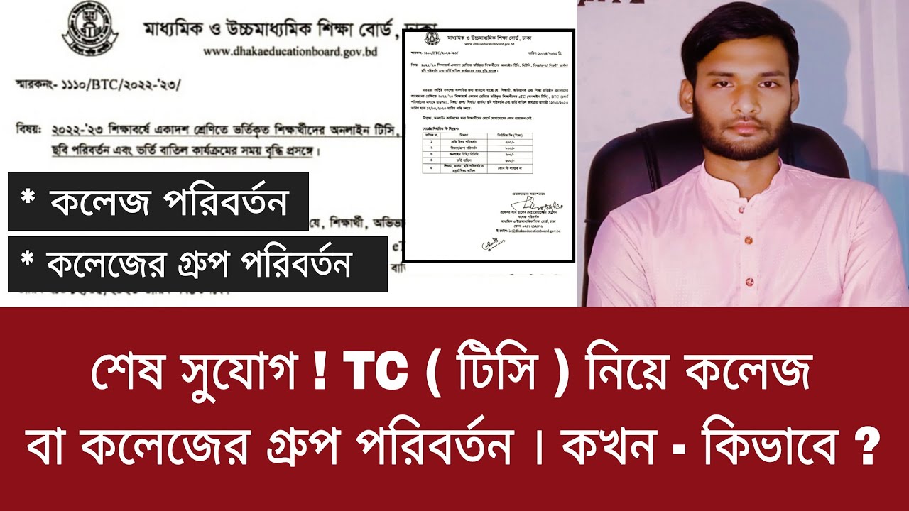 শেষ সুযোগ ! TC ( টিসি ) নিয়ে কলেজ পরিবর্তন | college change | college ...