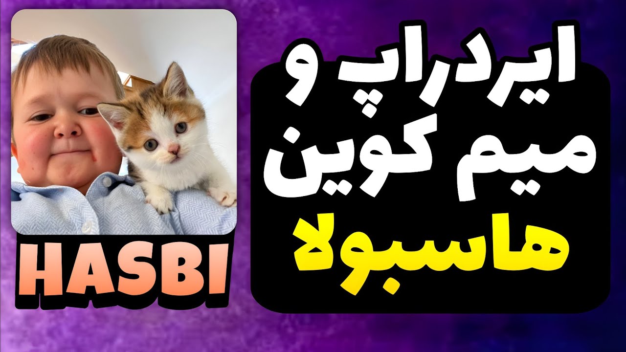 ایردراپ و میم کوین سلبریتی معروف هاسبولا مورد حمایت بایننس / ایردراپ hasbiland - YouTube