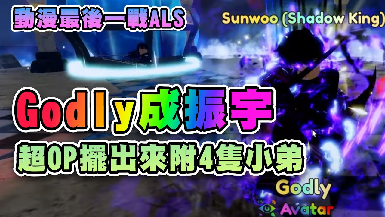 👑神級Godly成振宇｜暗影君王絕對META｜地城新系統更新｜詛咒詞綴玩法｜摧毀單位不給掛機｜神級任務解析｜獎勵代碼 ⚔️動漫最後一戰ALS ...