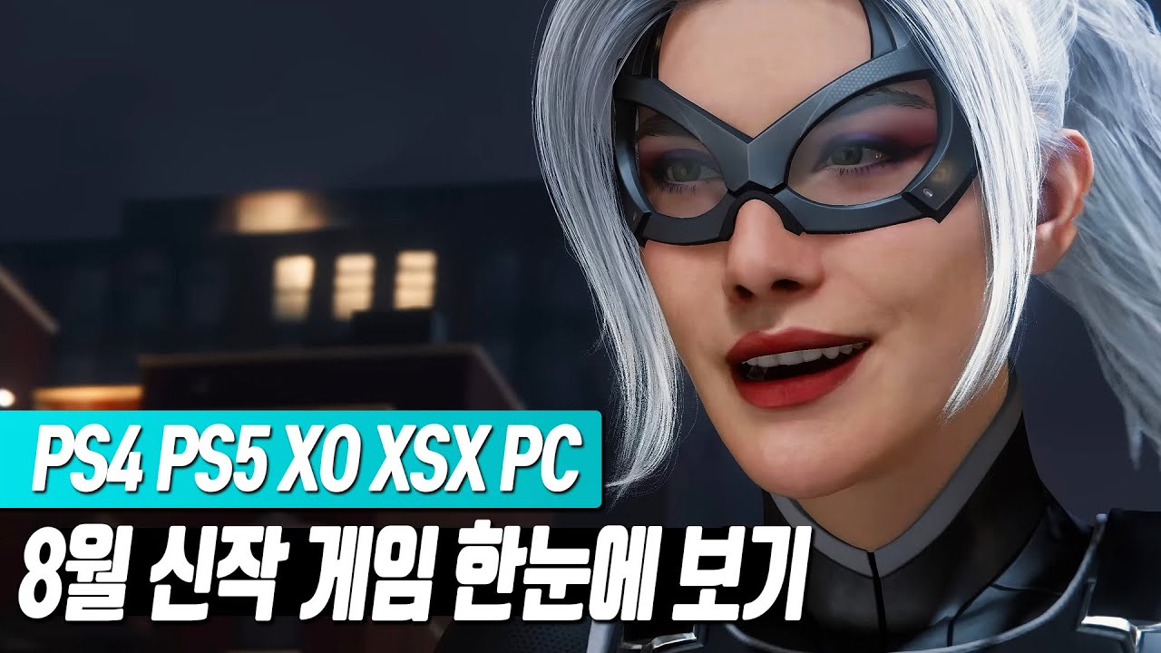 📬PS4 PS5 / XO XSX / PC(스팀) 8월 신작 게임 한눈에 보기 - YouTube