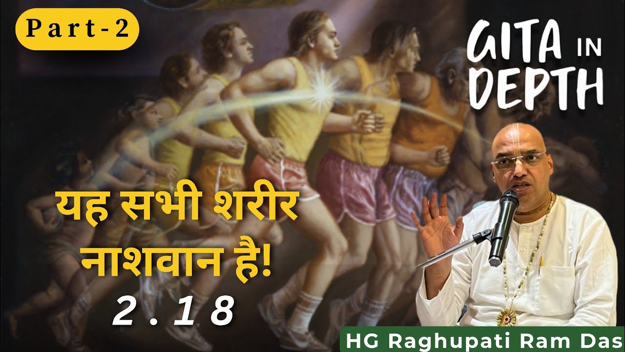BG 2.18 | Part-2 | उक्ताः शब्द | जीवात्मा लिए तीन शब्दों का प्रयोग ...