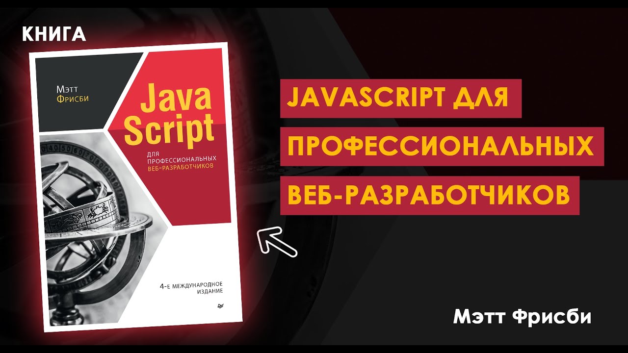 ОТКРОЙТЕ СЕКРЕТЫ JAVASCRIPT: Превратите Веб-Разработку в Искусство ...