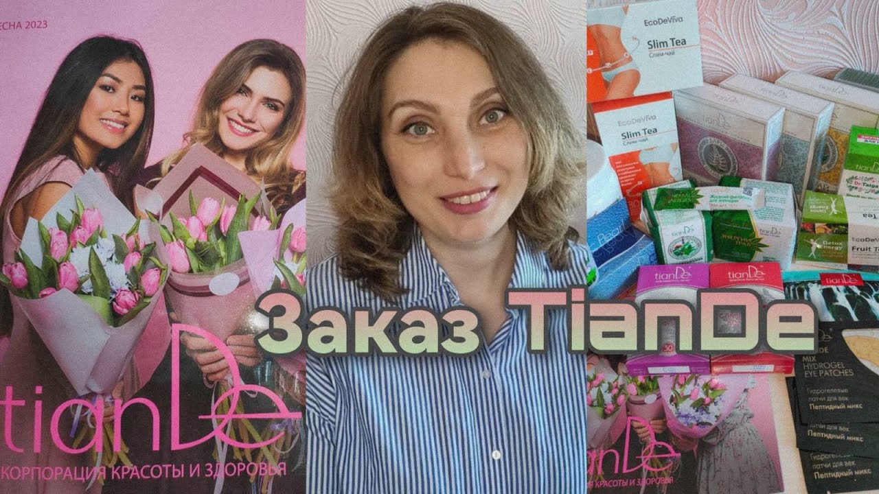 Заказ ТианДэ. Каталог весна. Здоровье прежде всего. Что купила. - YouTube