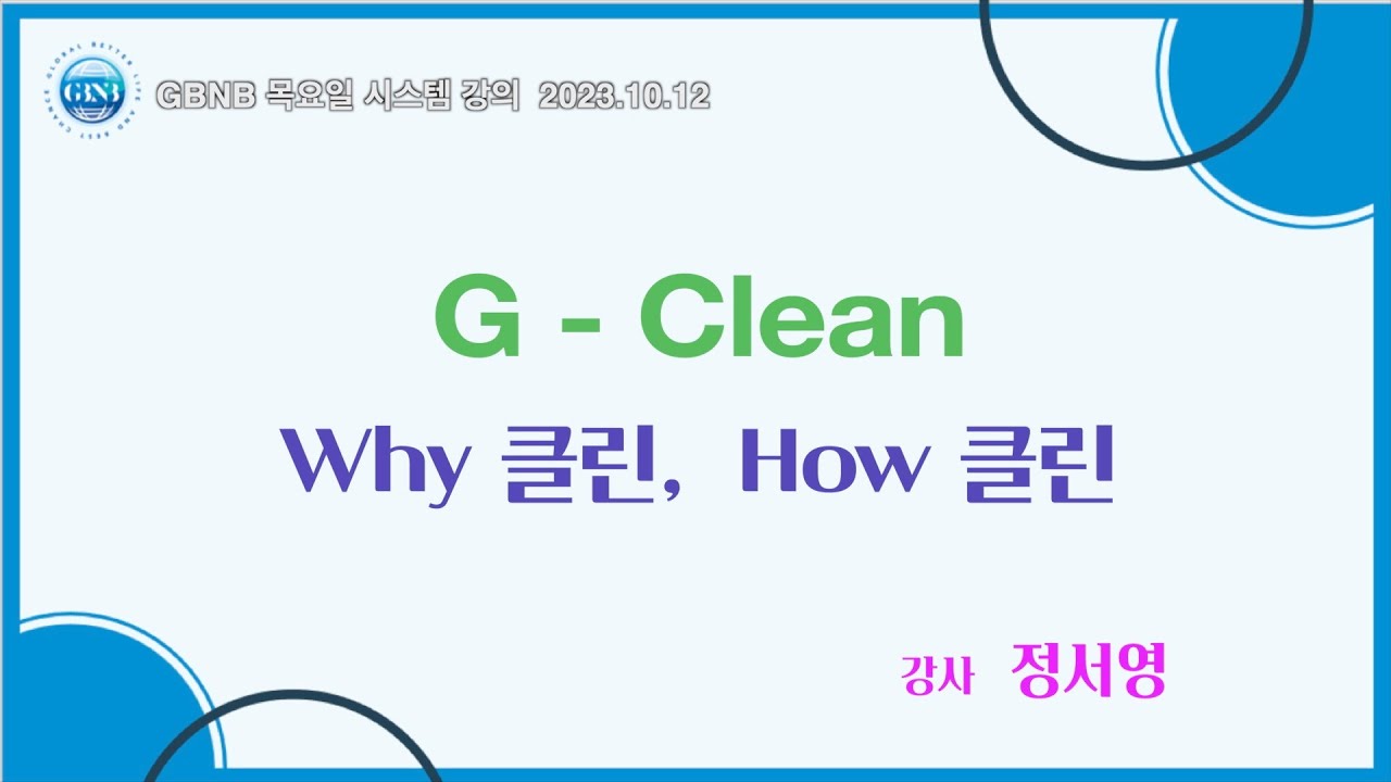 매나테크 글로벌BnB그룹ㅣ2023.10.12 목요시스템 강의ㅣG - Clean ㅣ정서영 PD #GBnB - YouTube