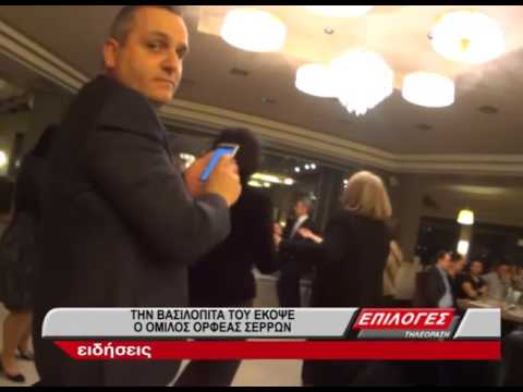 ΚΟΠΗ ΒΑΣΙΛΟΠΙΤΑΣ ΑΠΟ ΤΟΝ ΟΜΙΛΟ ΟΡΦΕΑ ΣΕΡΡΩΝ - YouTube
