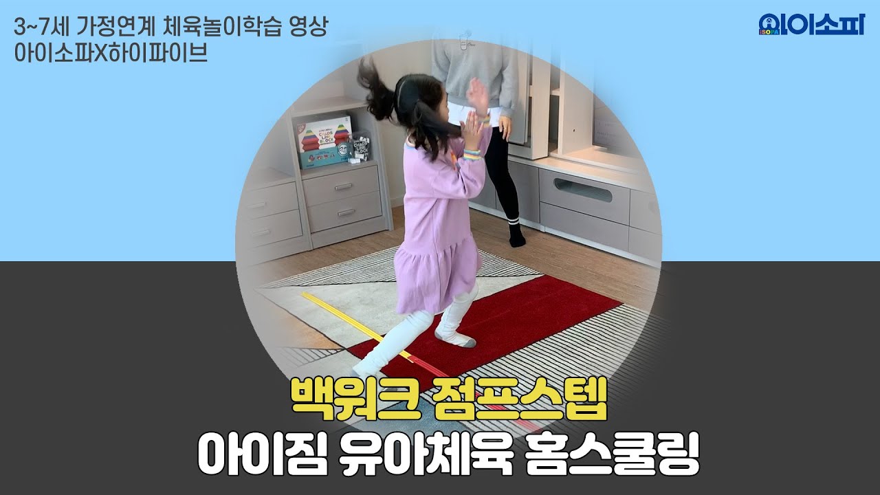 아이짐 유아체육 홈스쿨링 백워크 점프스텝 5세7세아동체육학교체육원격수업온라인체육수업집콕놀이신체놀이놀이체육