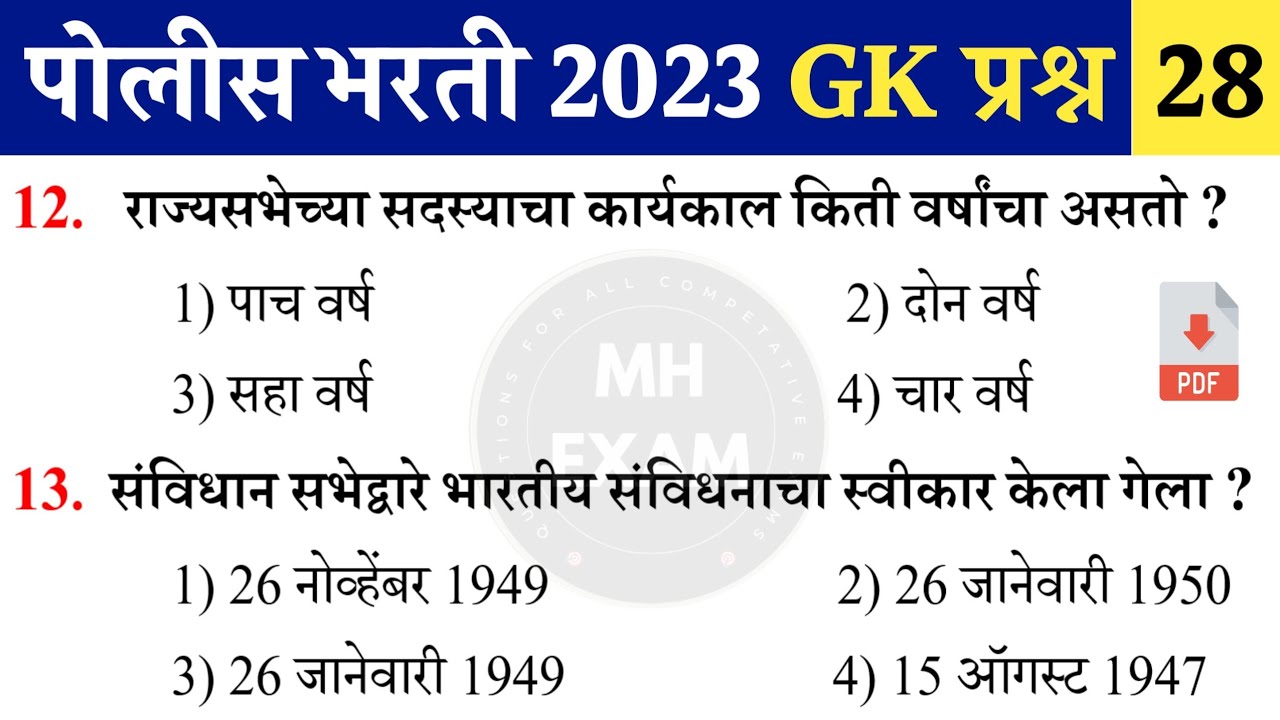 Maharashtra Police Bharti 2023 Question Paper | पोलीस भरती 2023 सराव ...