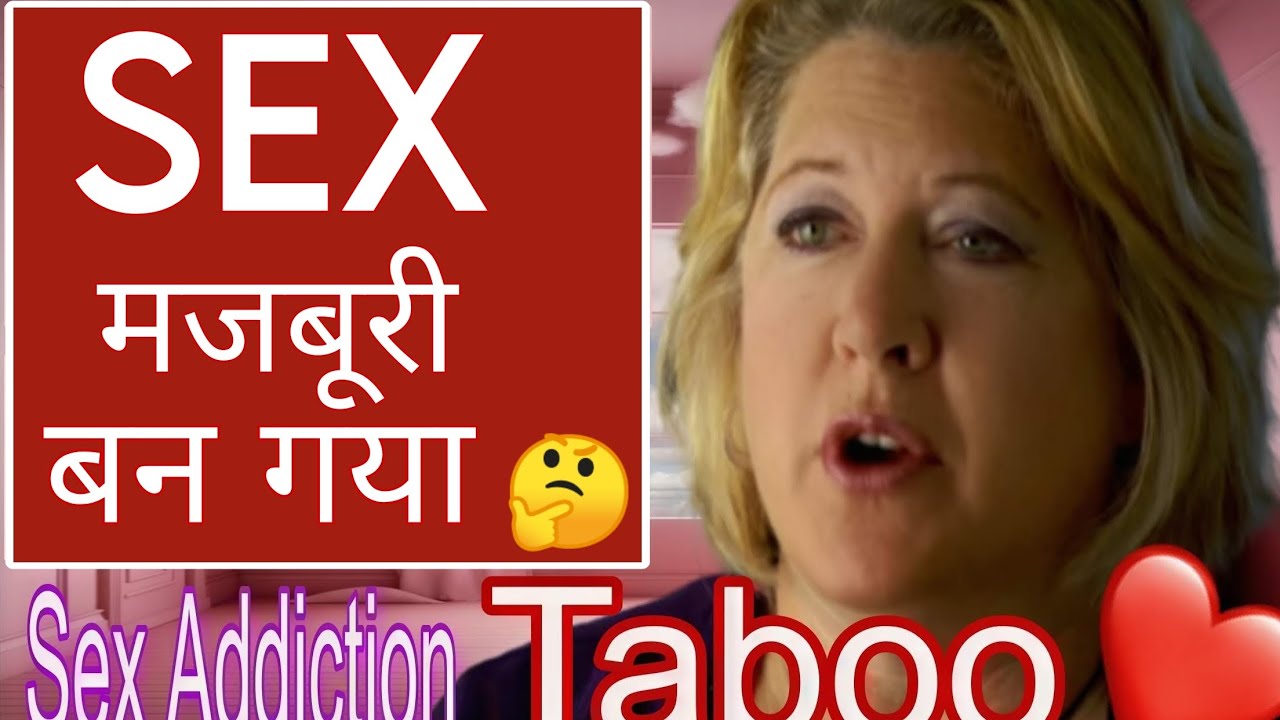 Sex Addiction Taboo एक लड़की की सेक्स एडिक्ट होने की कहानी किसी के