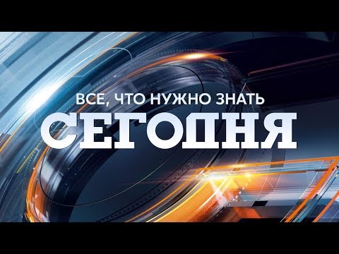 Сегодня - полный выпуск за 23.06.2017 19:00