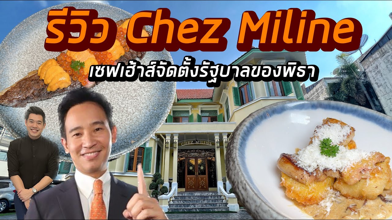 "Chez Miline" ร้านอาหารที่เป็นเซฟเฮ้าส์จัดตั้งรัฐบาลของพิธา ไฟน์ไดนิ่ง ...