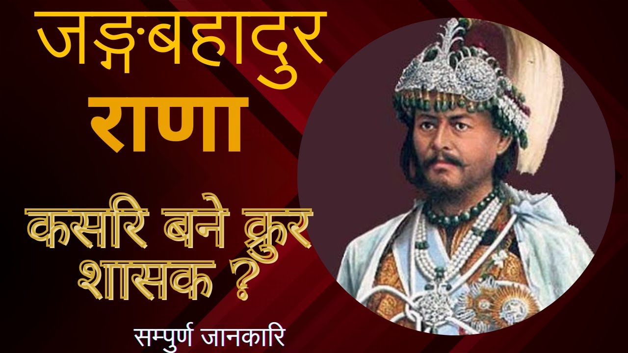 जङ्गबहादुर राणा / नेपालि क्रुर शासक/ राणाशासनको सुरुवातकर्ता /Biography of Janga Bahadur Rana ...