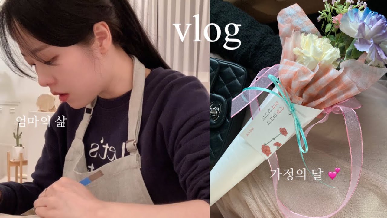 Vlog 육아브이로그가정의달어버이날17개월아기육아아기와주말일상아기중이염아픈아기육아아기고열육아맘자부타임도자기