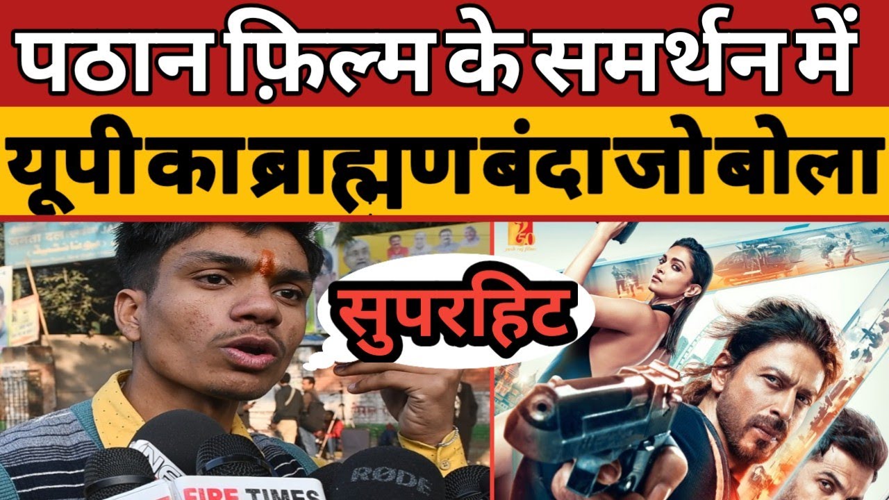 Pathan Movie: UP के बन्दे ने सबकी बोलती बंद की। |Shah Rukh Khan| pathan ...