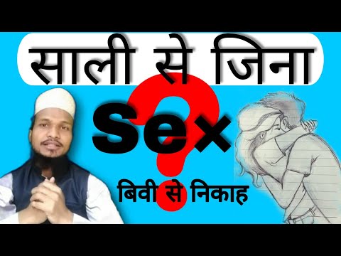 Sali Se Zina Kar Le To Kya Hoga || Biwi Ka Nikah Toot Jata Hai ?  साली से ज़िना कर ले तो क्या होगा ?