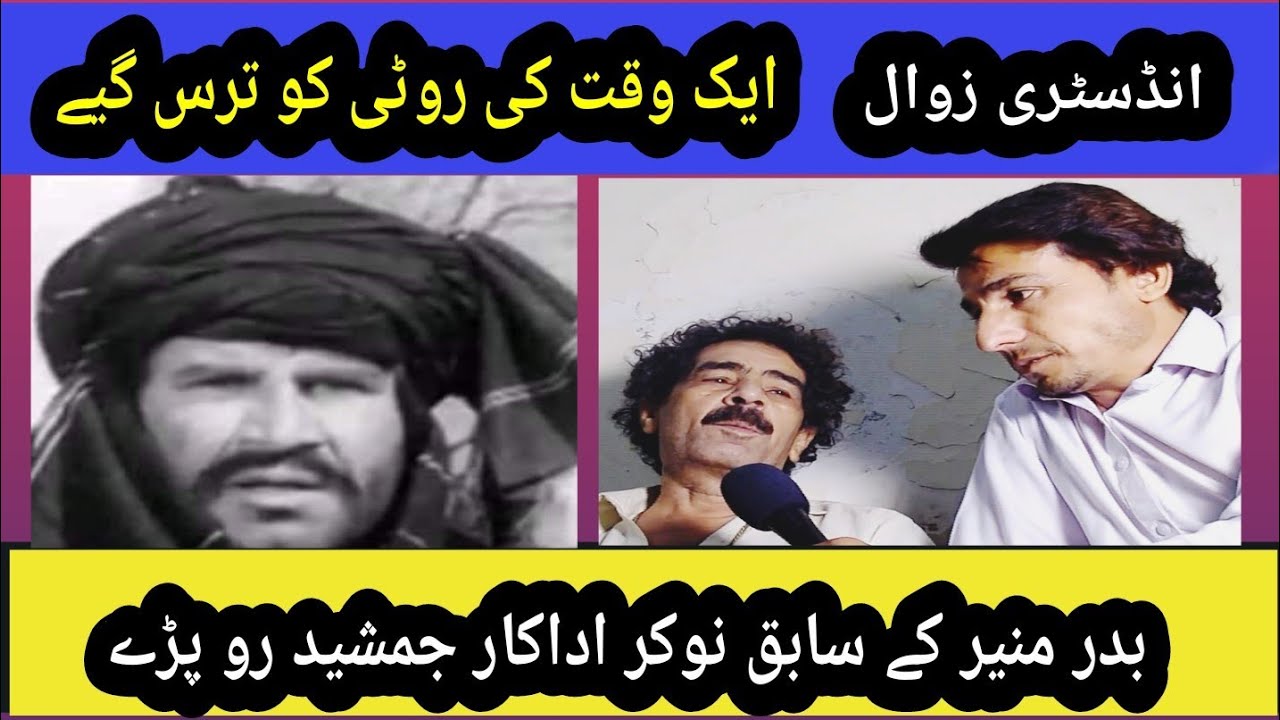 pashto actor jamshid .film indastry sy ketny khafa hy.... - YouTube